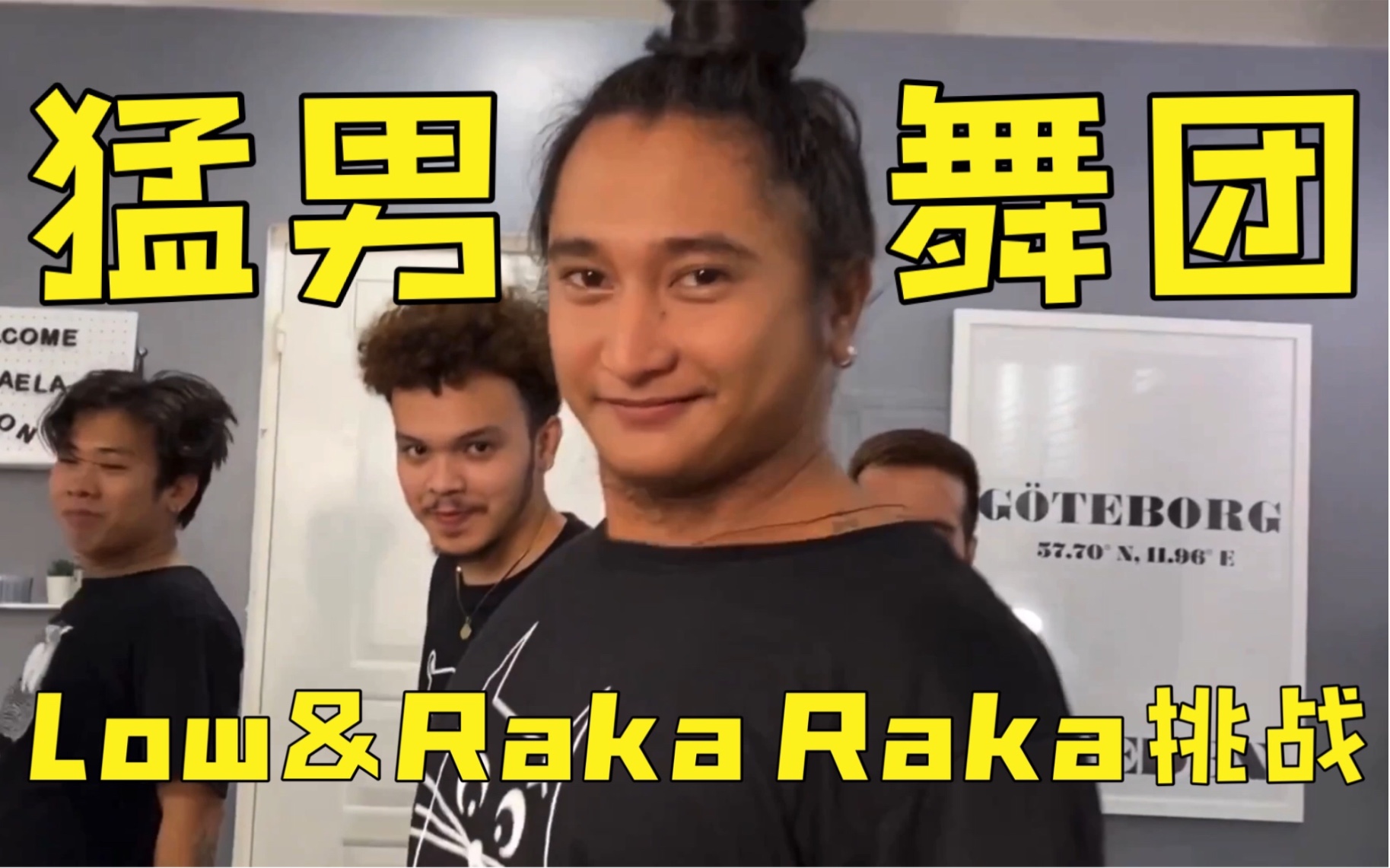 【猛男舞团】Low and Raka Raka舞蹈挑战【油管搬运】_哔哩哔哩_bilibili