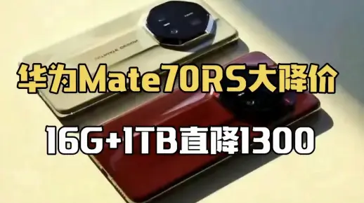 华为Mate70RS悄悄大降价，顶配版本直降1300元，还要等mate80吗？_哔哩哔哩_bilibili
