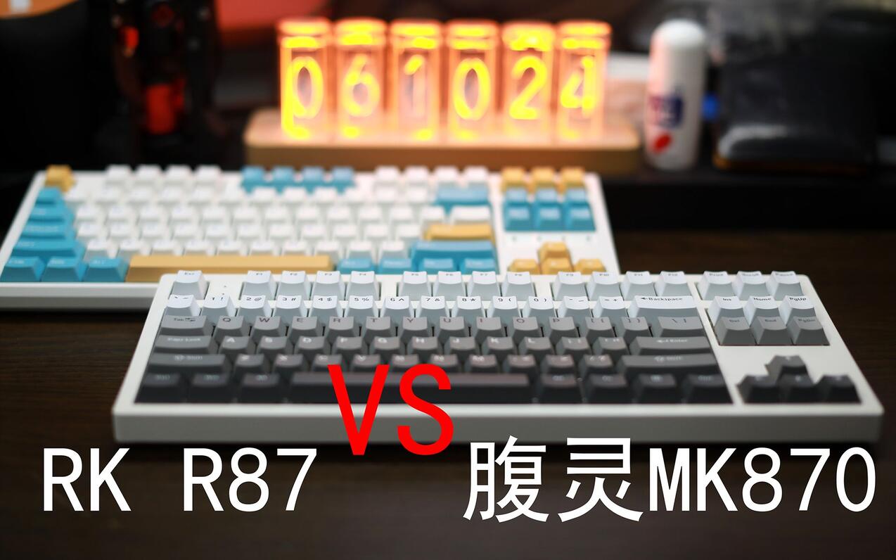 【决赛圈】——腹灵MK870 VS RK R87 - 哔哩哔哩