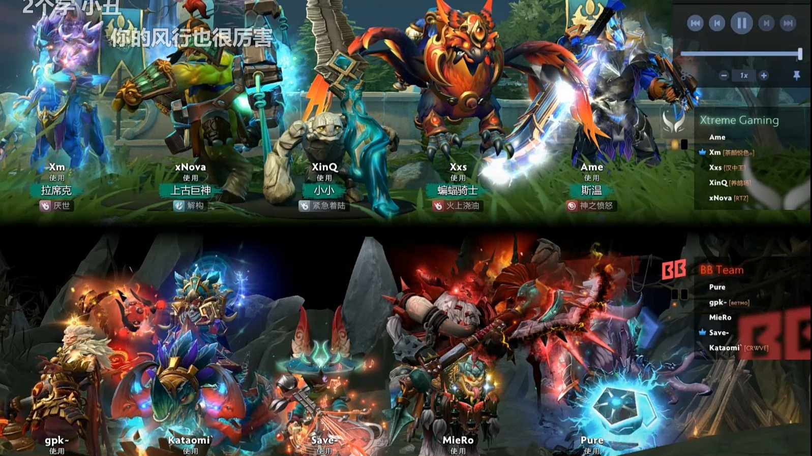 【这什么小丑虚空？】Nostalie钱赞企2025/9/14凌晨观战《DOTA2》TI2025国际邀请赛XG VS BB-鬼娃娃华子-鬼娃娃华 ...