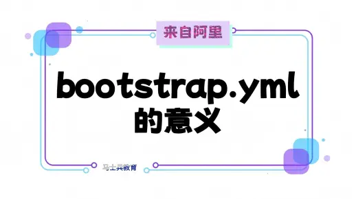 【SpringBoot-阿里面试】bootstrap.yml的意义_哔哩哔哩_bilibili