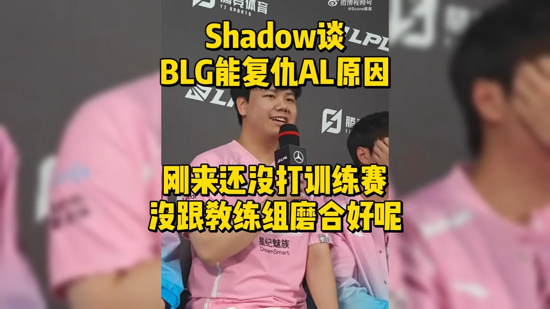 Shadow谈BLG能复仇AL原因！刚来还没打训练赛，没跟教练组磨合好呢_英雄联盟