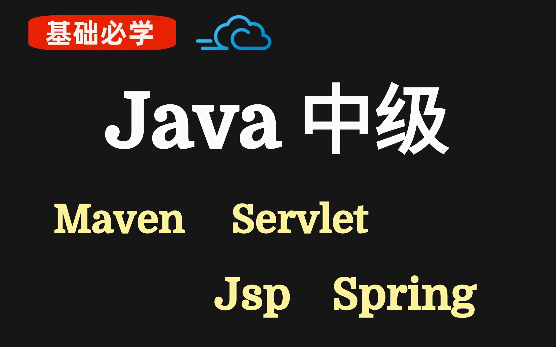 最新Java中级教程-Java web最新教程-超清4k画质，无损8k音质，小姐姐甜美录制~!_哔哩哔哩_bilibili
