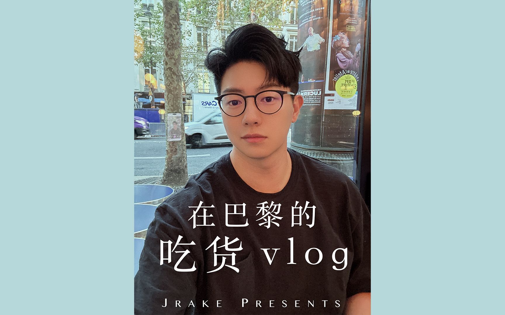 hey, 今天来巴黎街头吃吃喝喝｜Jrake｜-Hey-Jrake-Hey-Jrake-哔哩哔哩视频