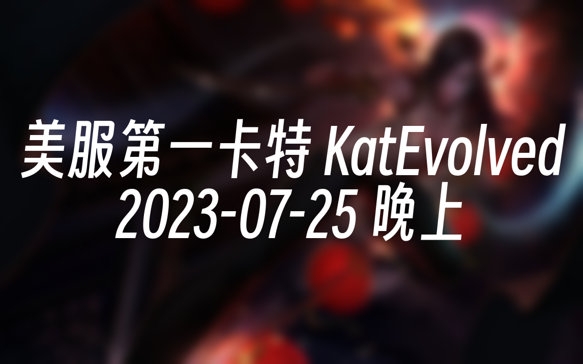 [录播] 美服第一卡特 KatEvolved 2023-07-25 21:37:06-格温的录像机-格温的录像机-哔哩哔哩视频