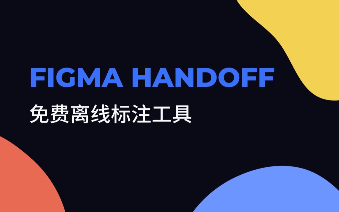 Figma Handoff - 第三方设计稿离线标注工具来了 - 国货 / 免费_哔哩哔哩_bilibili