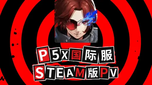 【P5X国际服】P5X国际服PV超分补帧_女神异闻录5_手游情报