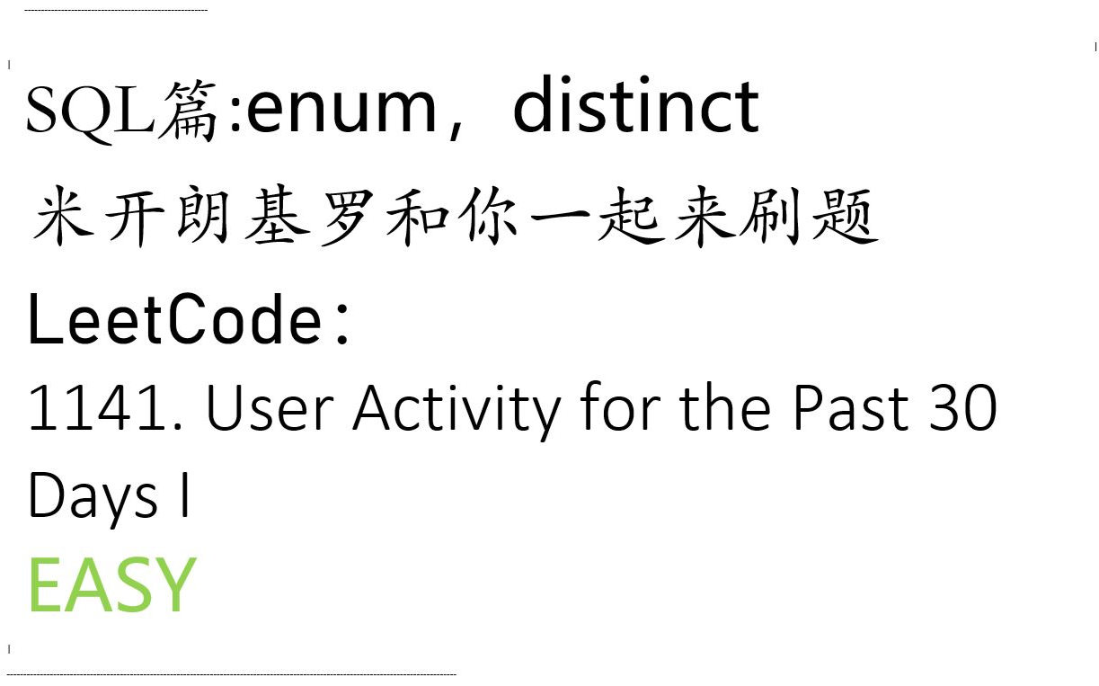 米开：LeetCode 1141. User Activity for the Past 30 Days I_哔哩哔哩_bilibili
