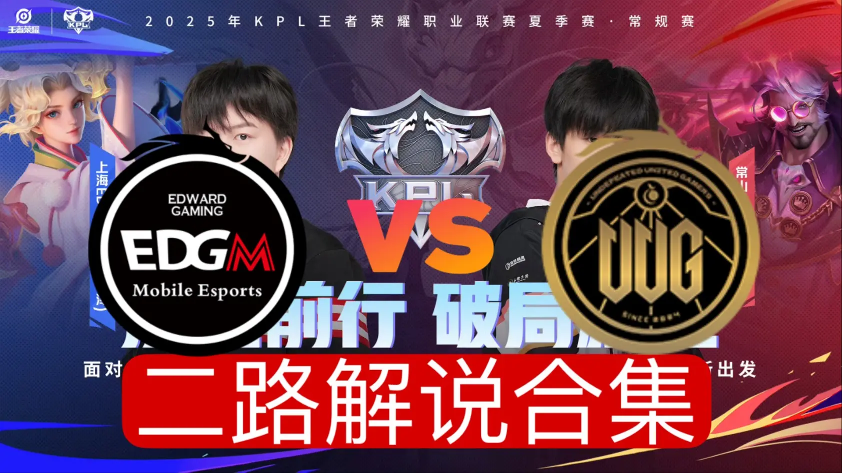 【KPL夏季赛二路解说合集】 8月3日 上海EDG.M vs 常山UUG_游戏热门视频