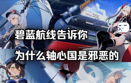 碧蓝航线赛车皮特触告诉你为什么轴心国是邪恶的_哔哩哔哩bilibili_碧蓝航线