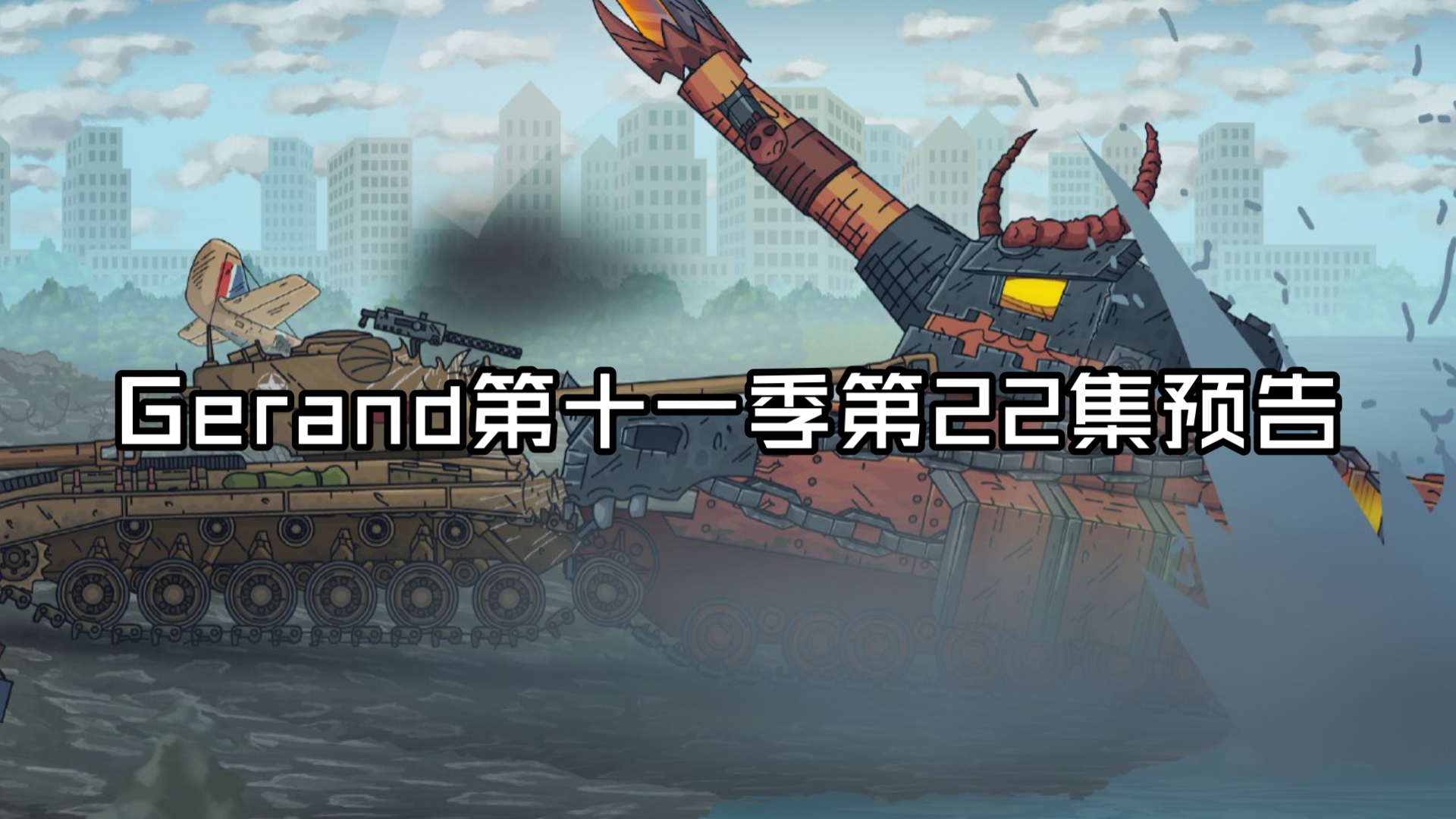 Gerand第十一季第22集预告 - 视频下载 Video Downloader