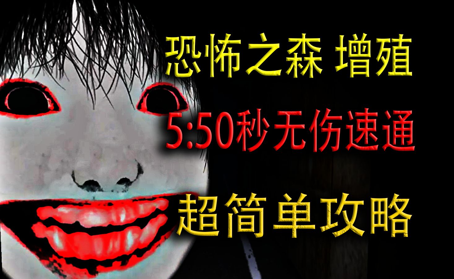 5分50秒超快速通 超简单攻略【恐怖之森 增殖】2024年了你还害怕这个游戏嘛？？-干饭的小G诶_YuZ-干饭的小G诶_YuZ-哔哩哔哩视频