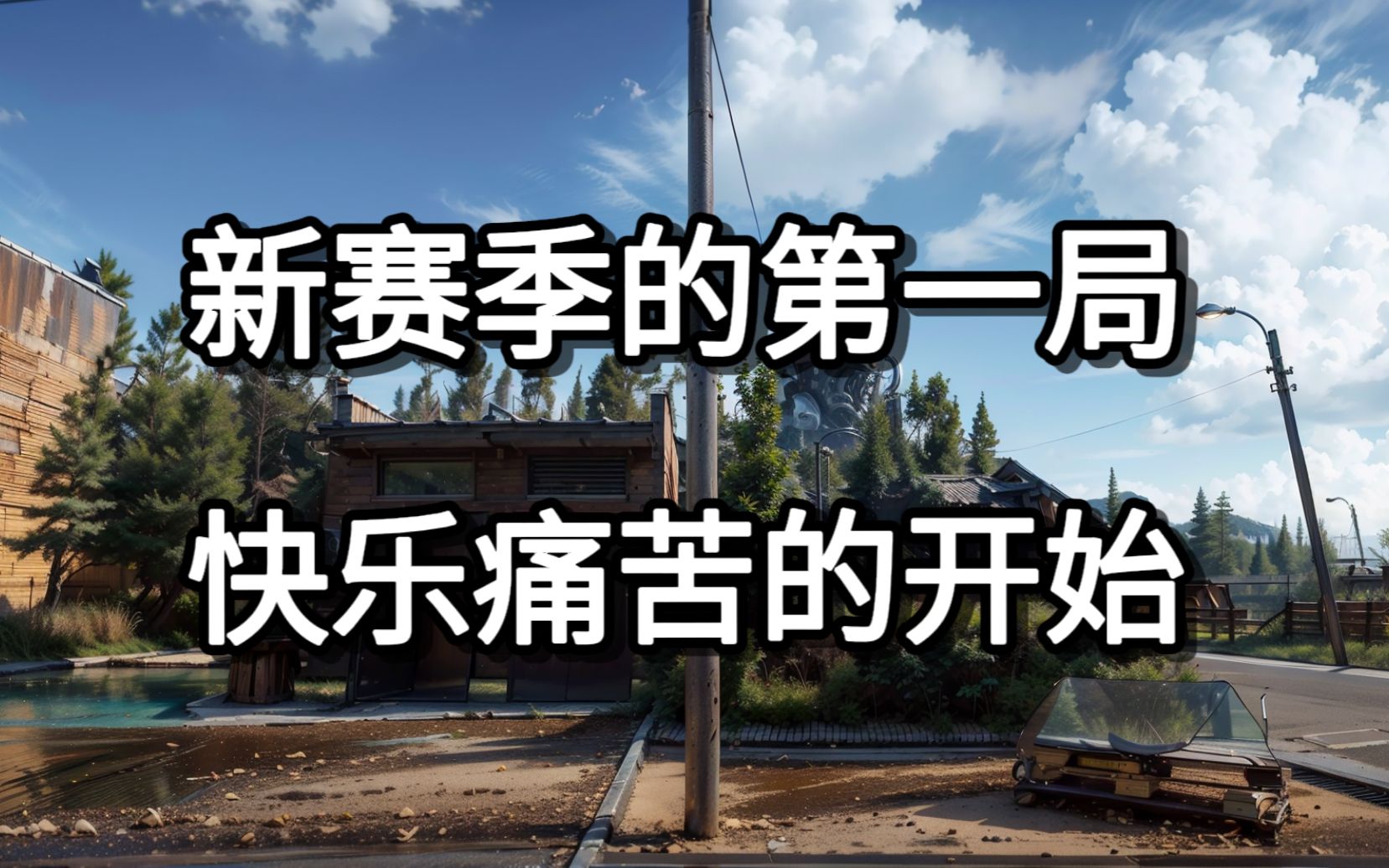 新赛季的第一局 快乐痛苦的开始-如风SN-如风SN-哔哩哔哩视频