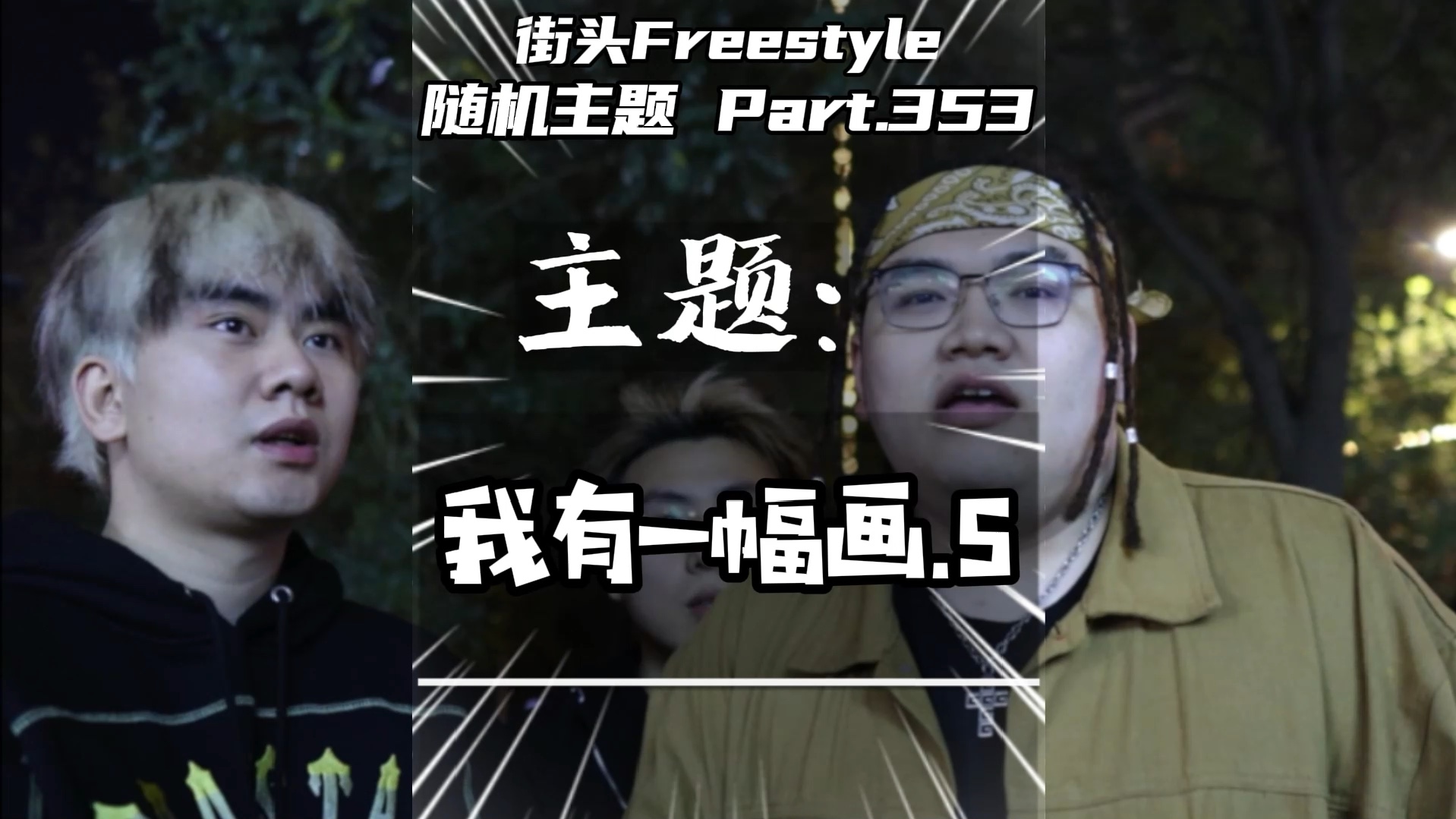 Lonn.E高能发挥｜他的画里有…街头Freestyle-罗杰就叫J2K-罗杰就叫J2K-哔哩哔哩视频