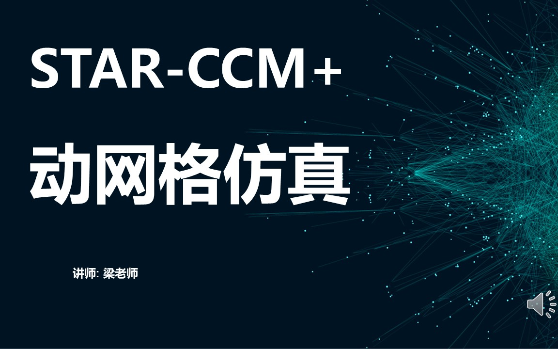 15分钟入门STAR-CCM+浮体系泊模拟 starccm+重叠网格DFBI系泊悬链线教程