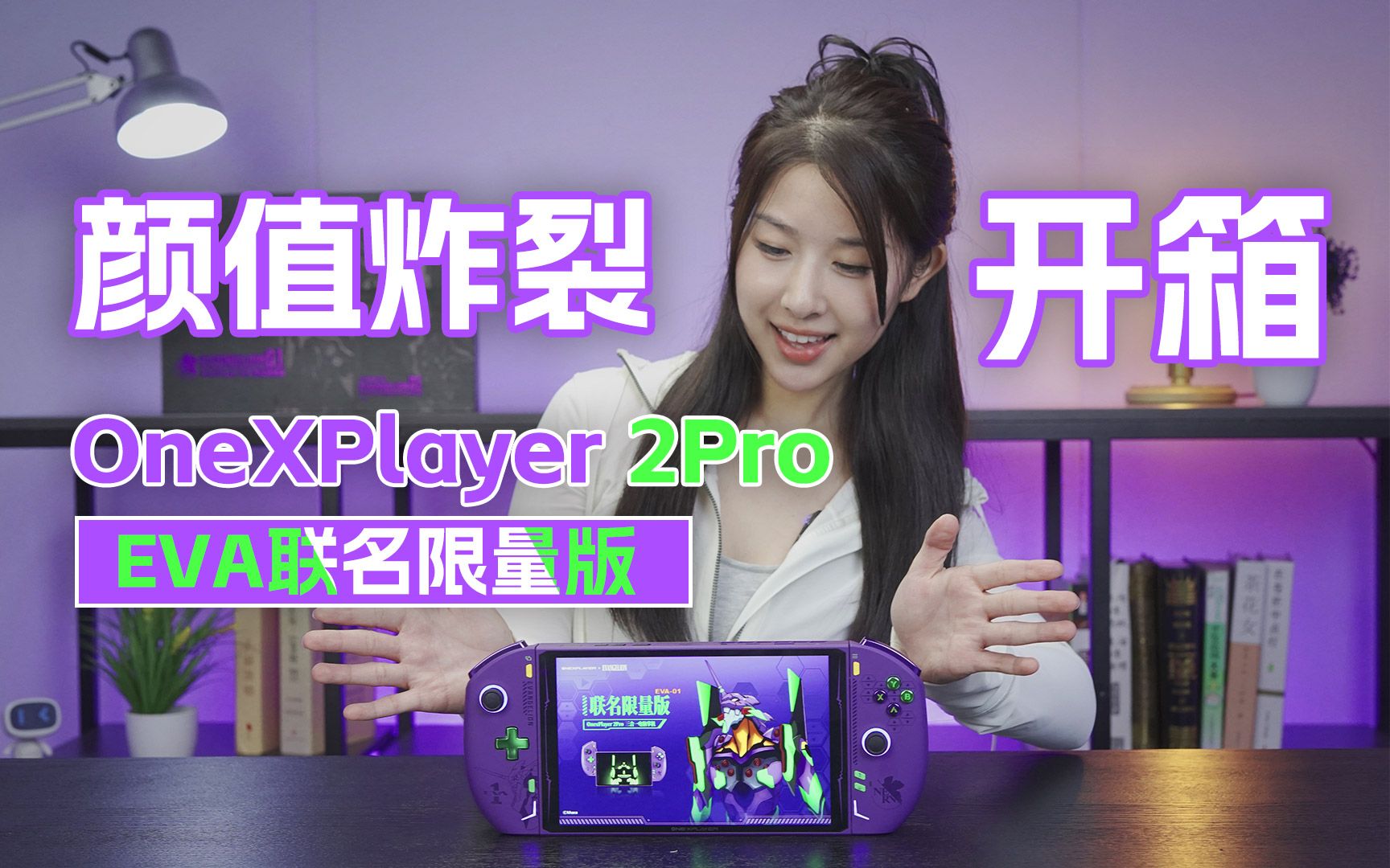【开箱】OneXPlayer 2Pro EVA联名限量版：这颜值这性能，很难不爱！