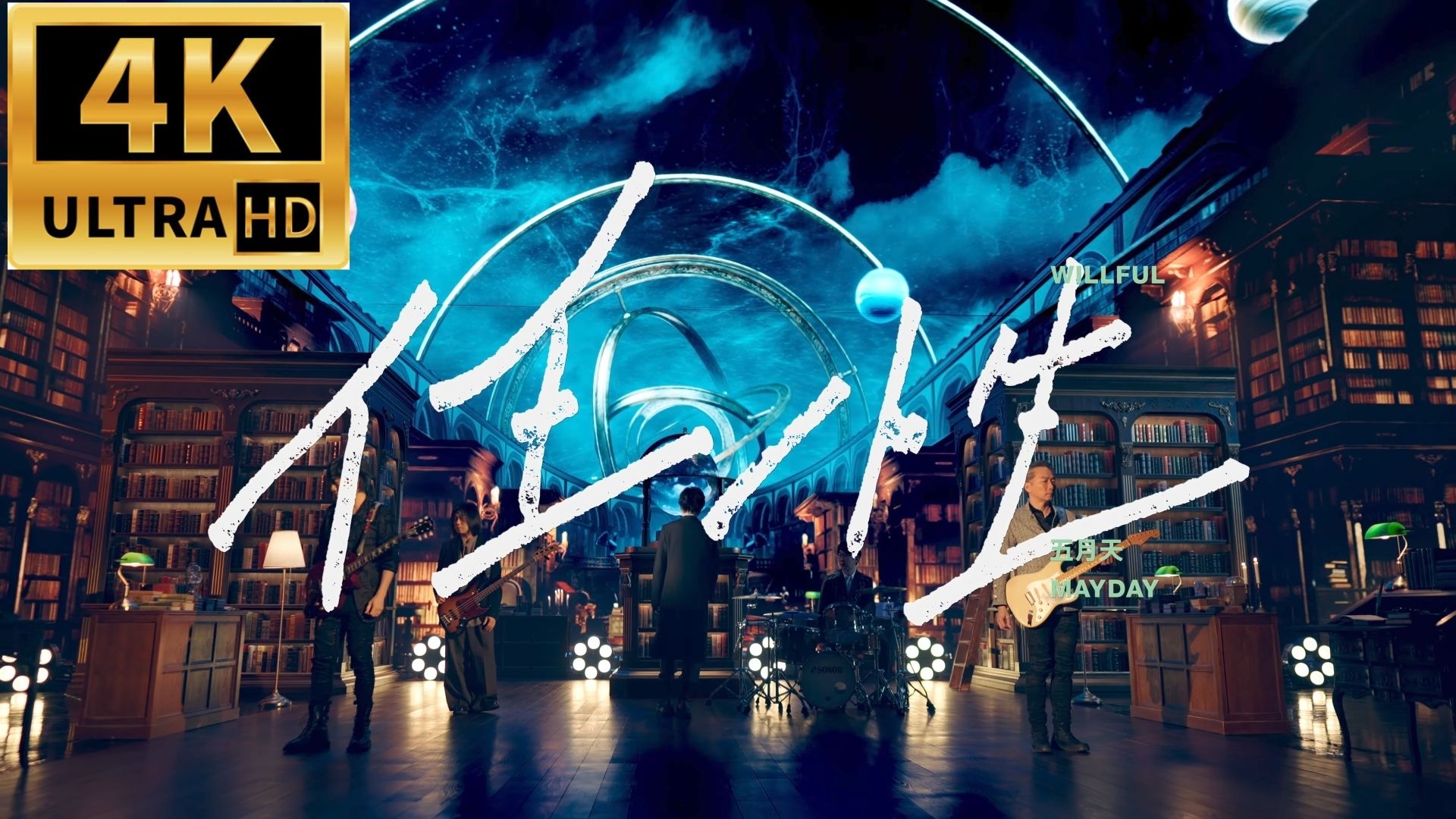 Mayday五月天 [ 頑固Tough ] Official Music Video-D_Osu-Mayday-哔哩哔哩视频