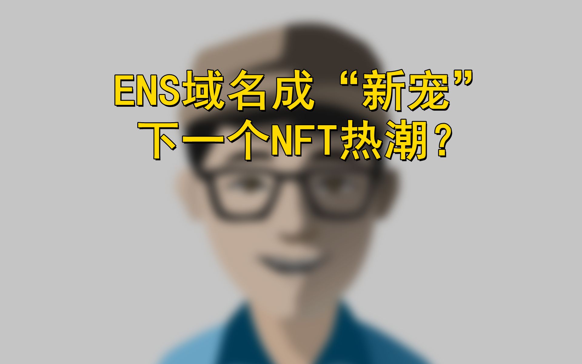 ENS域名成“新宠”，下一个NFT热潮？_哔哩哔哩_bilibili