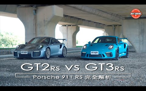 熱駕：GT2 RS vs GT3 RS Porsche 911 RS 完整解析_哔哩哔哩_bilibili