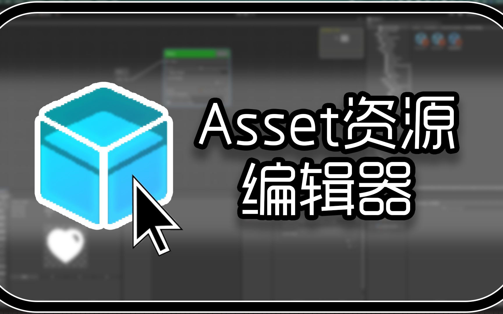 Unity Asset资源编辑器_哔哩哔哩_bilibili