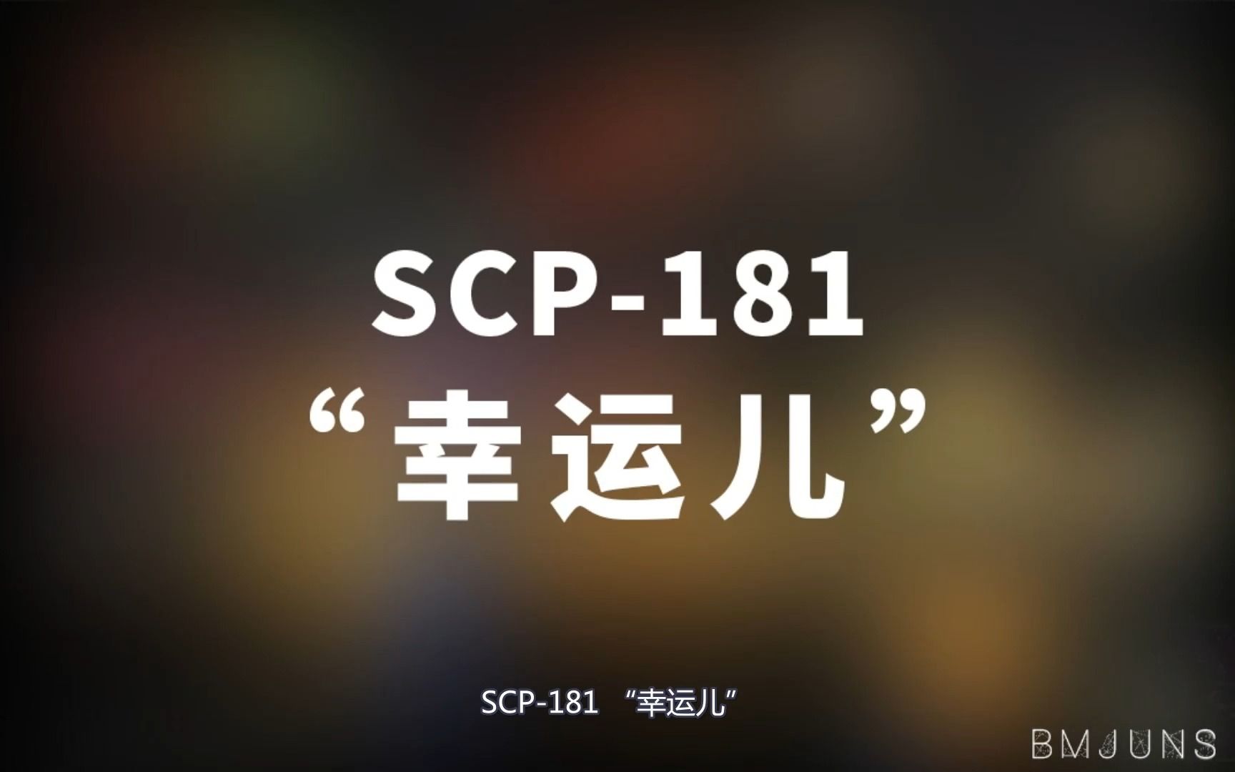 【SCP-181 “幸运儿”】可能是史上最全的音频SCP档案！！【SCP基金会】-崇文大老谢-崇文大老谢-哔哩哔哩视频