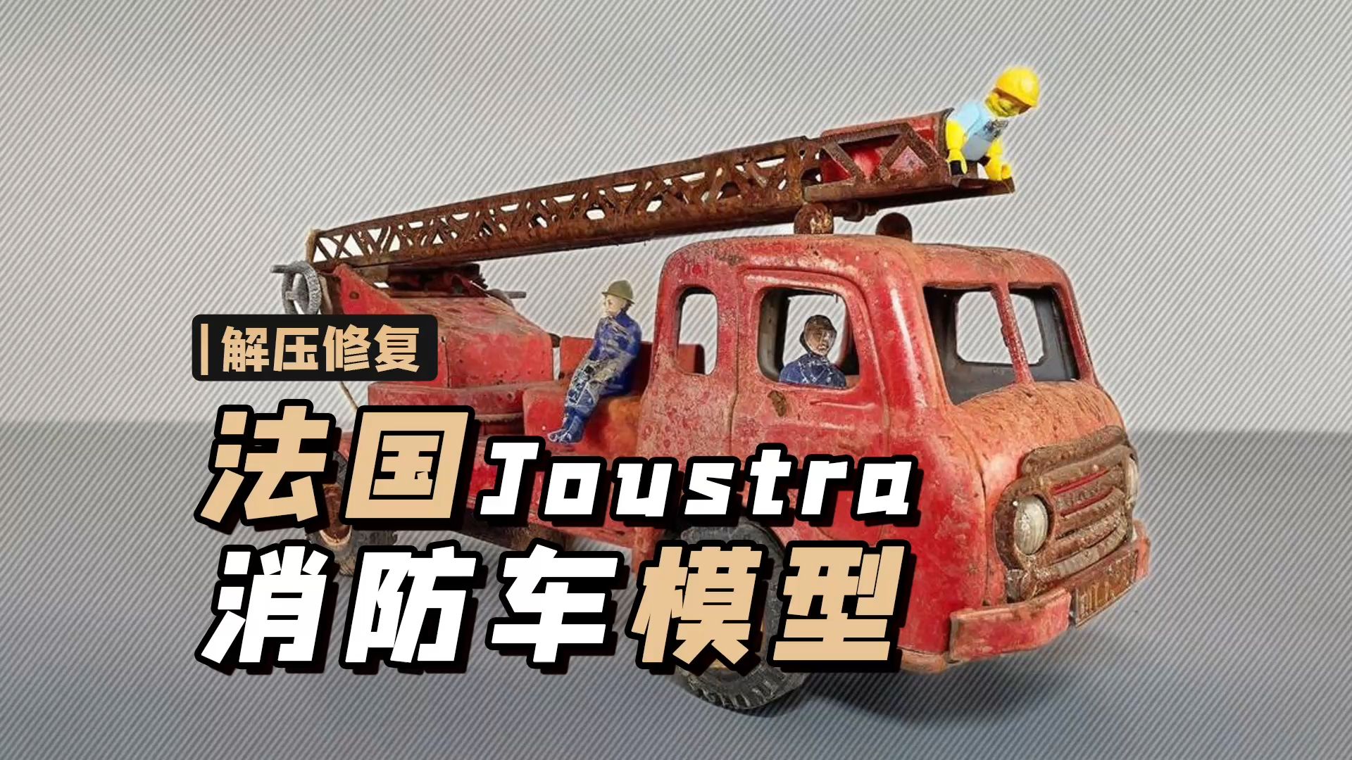 完美修复，1950s 法国消防车模型 【本期大神：Cool Again Restoration 酷哥】-麦克斯的修复领域-麦克斯的修复领域-哔 ...