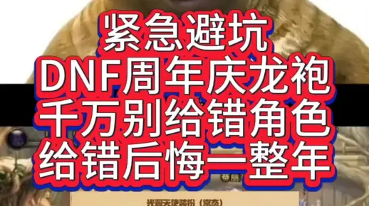 DNF周年庆龙袍千万别给错角色，给错后悔一整年#dnf #地下城与勇士 #DNF17周年庆 #DNF_哔哩哔哩bilibili_地下城与勇士