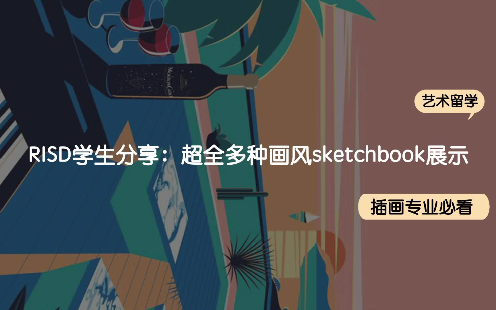 【插画专业必看】RISD学生分享：超全多种画风sketchbook展示_哔哩哔哩_bilibili