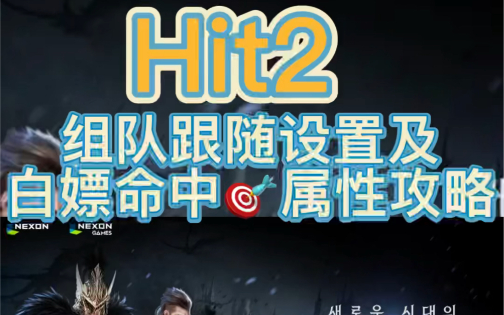 Hit2 命中提升攻略及键位设置小技巧，官方最新礼包码 - 视频下载 Video Downloader