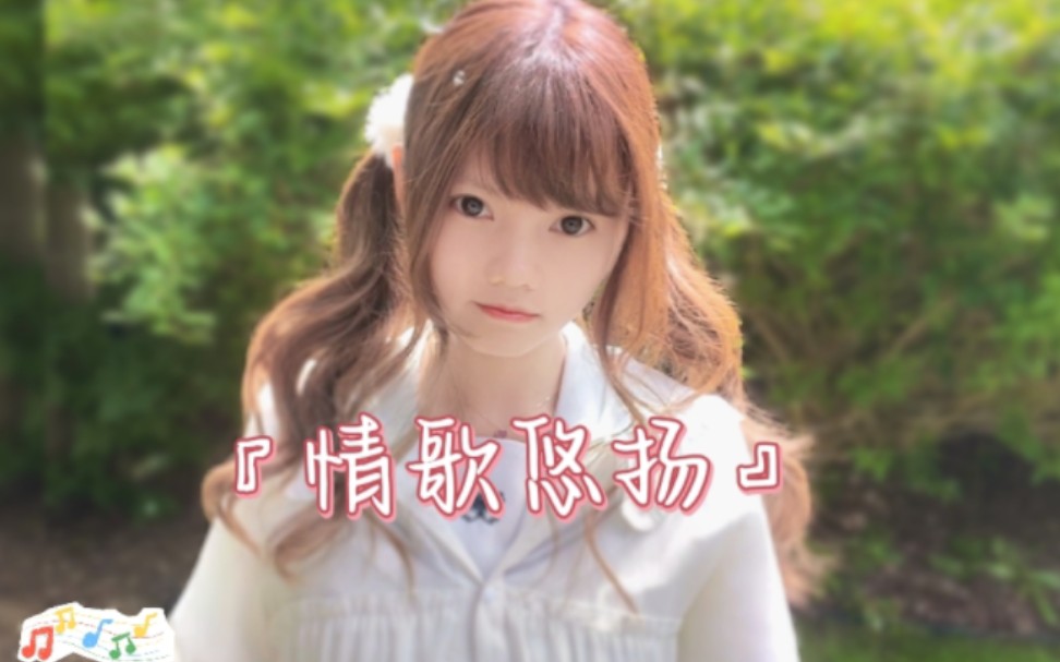 意难平....本兮《情歌悠扬》cover-Milki频道-Milki频道-哔哩哔哩视频