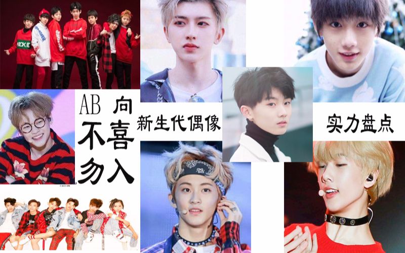 新生代偶像实力AB向_哔哩哔哩_bilibili