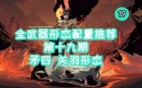 【Hades】矛四 关羽形态---全武器形态配置推荐---第十九期（视频文字版） - 哔哩哔哩
