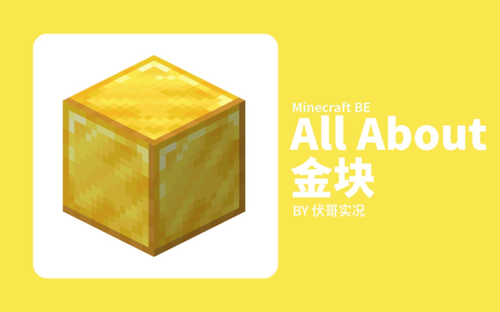 [MCBE]关于金块的所有知识！_哔哩哔哩_bilibili