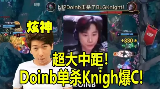炫神看Doinb阿卡丽单杀Knight打出超大中距惊了！硬币哥已经想好怎么在花果山吹牛比了！BLG vs NIP_英雄联盟