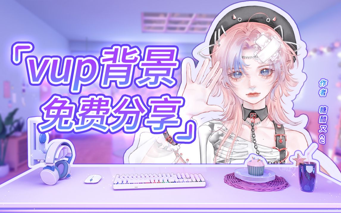 【vup免费背景】原创免费vup背景分享 d5渲染器 二次元场景 - 视频下载 Video Downloader