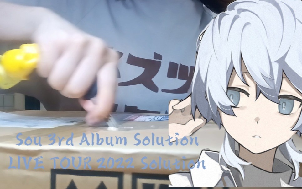 [唱见Sou/周边开箱]LIVE TOUR 2022 Solution_哔哩哔哩_bilibili