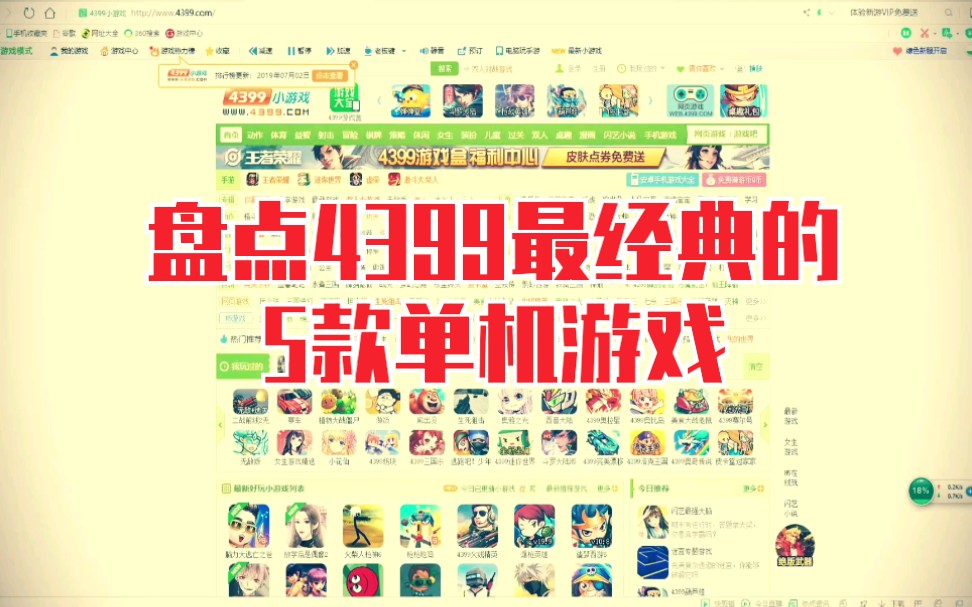 盘点4399最经典的5款单机游戏!老玩家们还记得吗?_哔哩哔哩_bilibili