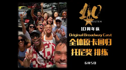【Ham十周年】全员10年重聚!!托尼奖演出排练!! | 6月5日 | Hamilton OBC Reunites 10 years ...