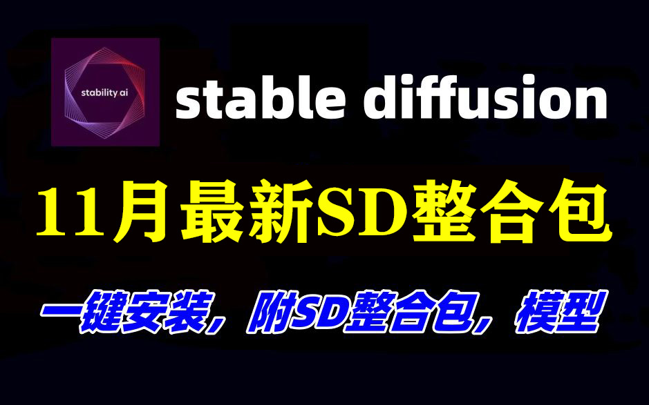 【11月最新全网首发】秋叶SD教程Stable Diffusion保姆级教程 秋叶大佬SD4.9整合包SD3.5最新版教程零基础入门到精通 AIGC人工智能_bilibili封面提取_好用的B ...