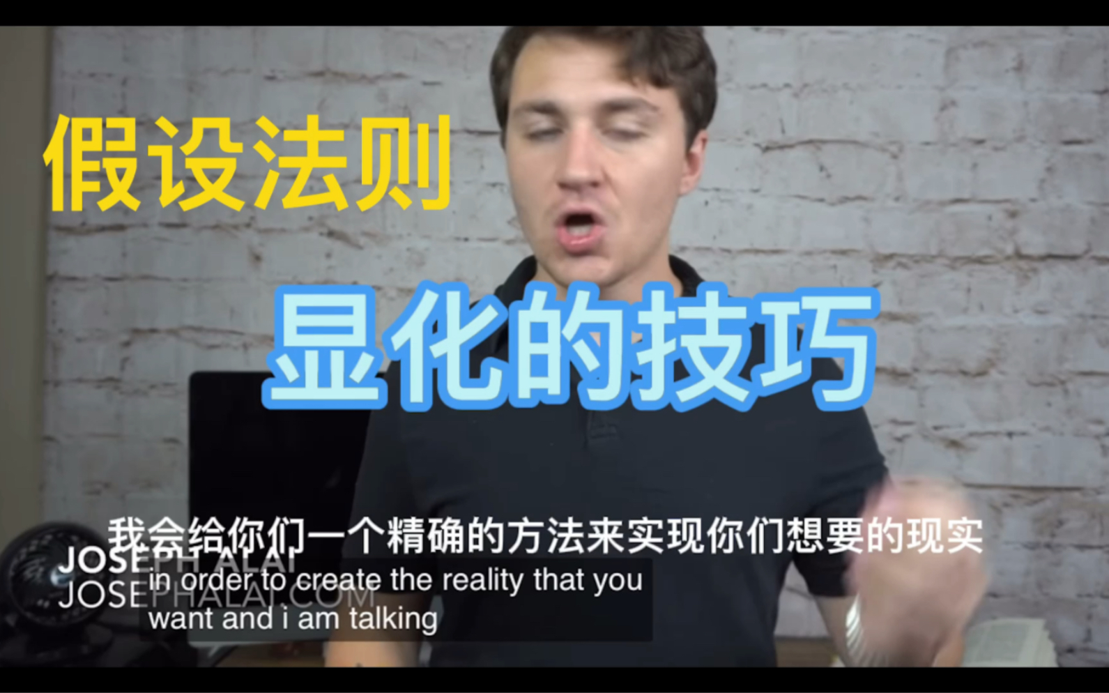 【Joseph Alai】假设法则显化愿望的具体技巧 意识与视觉化的重要性|金钱|SP|健康|_哔哩哔哩_bilibili