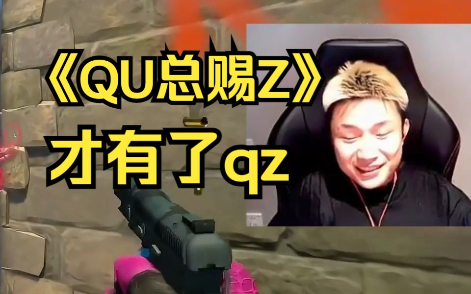 DANK1NG解释《QU总赐Z》，感谢QU的赏赐-小凡ov0-小凡ov0-哔哩哔哩视频