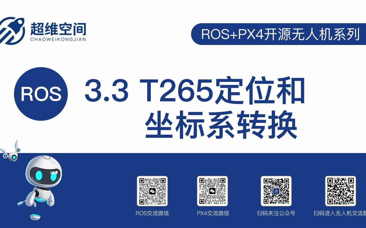 ROS+PX4开源无人机系列-T265定位和坐标系转换 - 哔哩哔哩