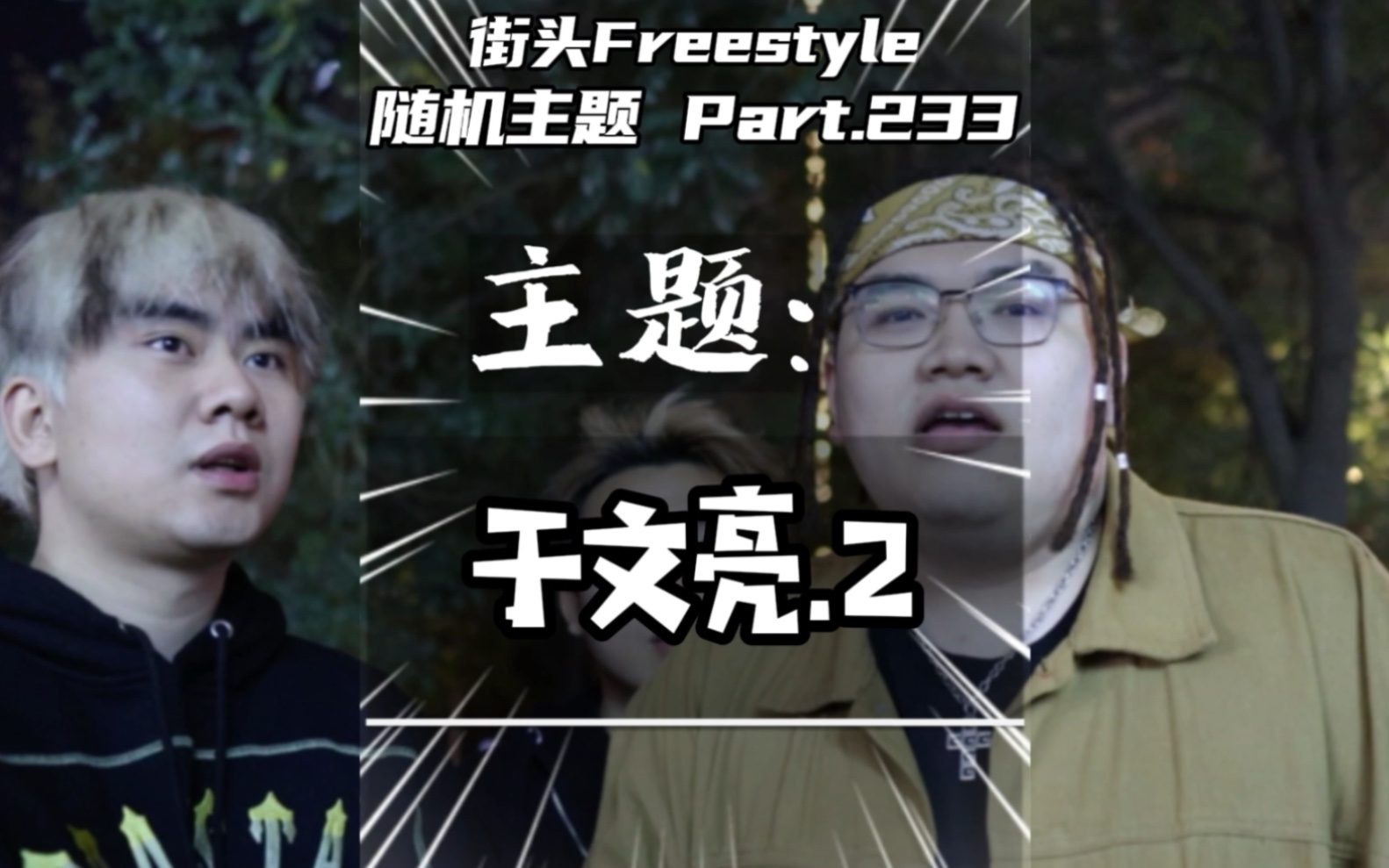 舆论廉价的像rapper嘴里的真实/街头Freestyle-罗杰就叫J2K-罗杰就叫J2K-哔哩哔哩视频