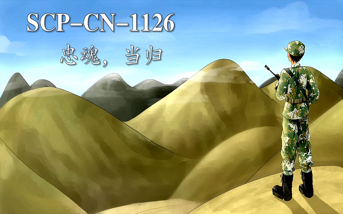 【SCP暖心系列】忠魂，当归——SCP-CN-1126_哔哩哔哩 (゜-゜)つロ 干杯~-bilibili