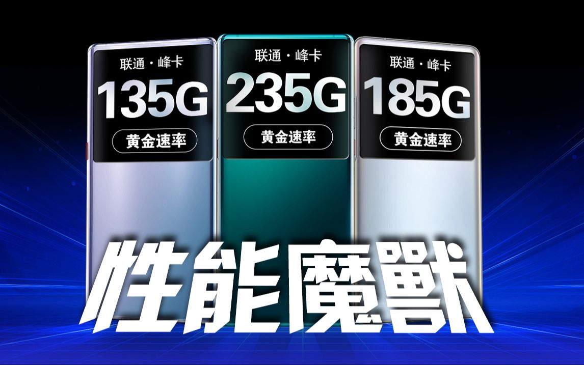 颠覆三观的好卡！联通峰卡系列135G 235G 185G流量+黄金速率+100分钟免费通话！2024流量卡推荐、电信移动联通5G手机卡、流量卡、电话卡推荐|峰卡 - 视频下载 Video ...