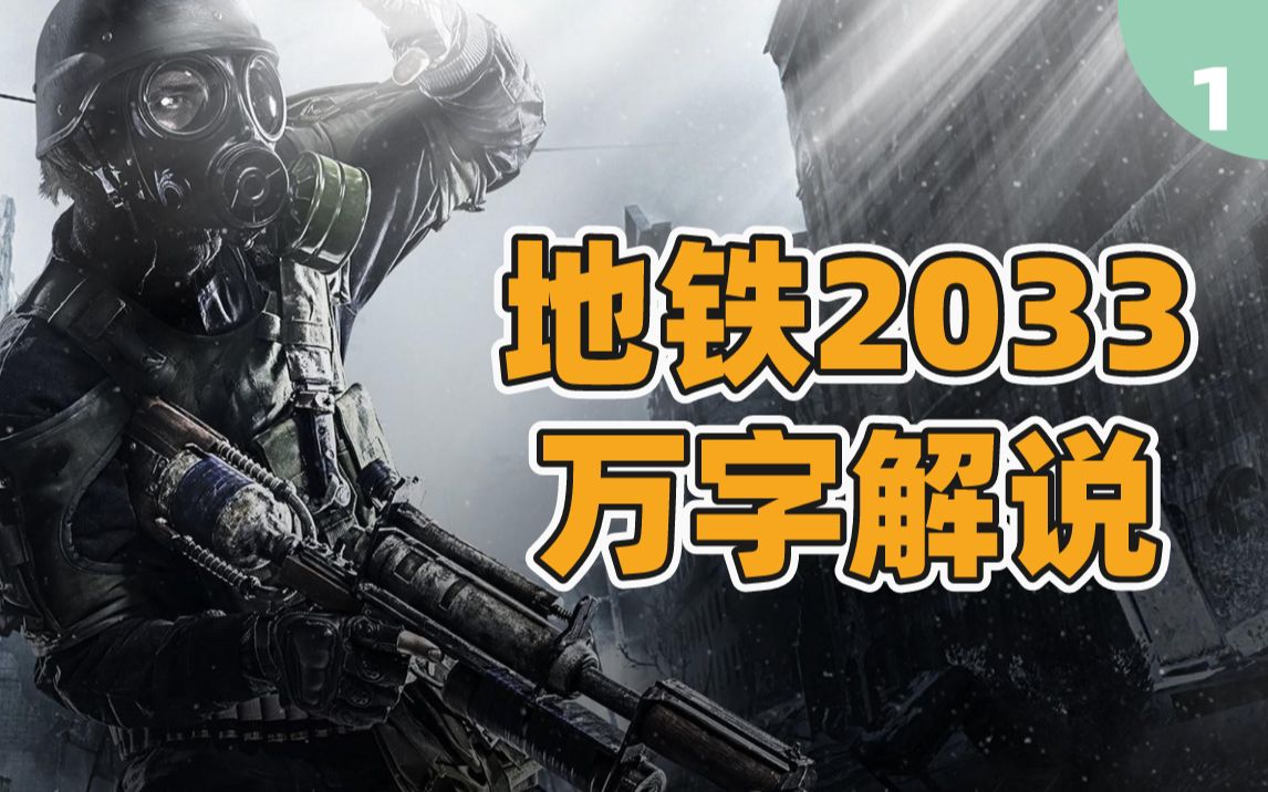 国内冷门，国外火爆！《地铁2033》到底讲了一个什么故事？_杂谈