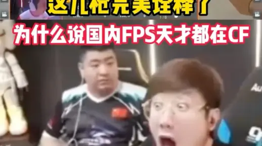 为什么说国内FPS天才都在CF_哔哩哔哩_bilibili