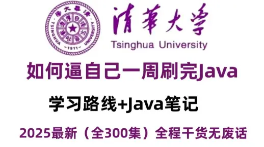【java教程】2025全新最系统的java零基础入门到精通全套教程(学习路线java笔记)小白轻松入门,全程干货无废话java入门java哔哩哔哩bilibili