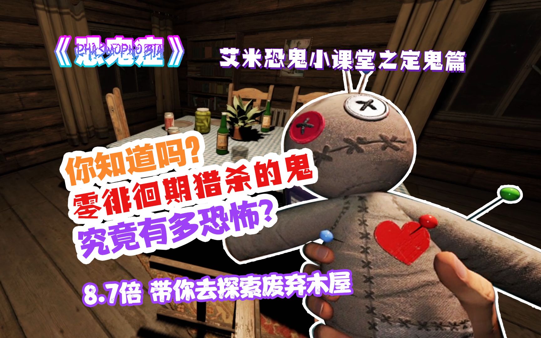 63000级《恐鬼症》大佬 萌新小课堂 小伙伴们知道， 零徘徊期猎杀的鬼 究竟有多恐怖吗？今天艾米带你们去探索废弃木屋 解锁新的BUFF！我们 ...