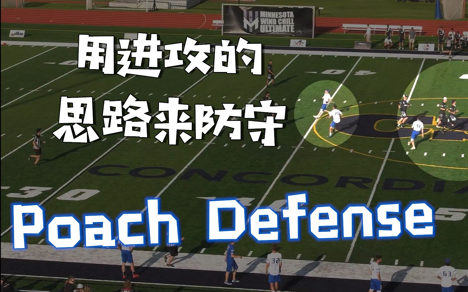 用进攻的思路来防守（Poach Defense实战解析）_哔哩哔哩_bilibili